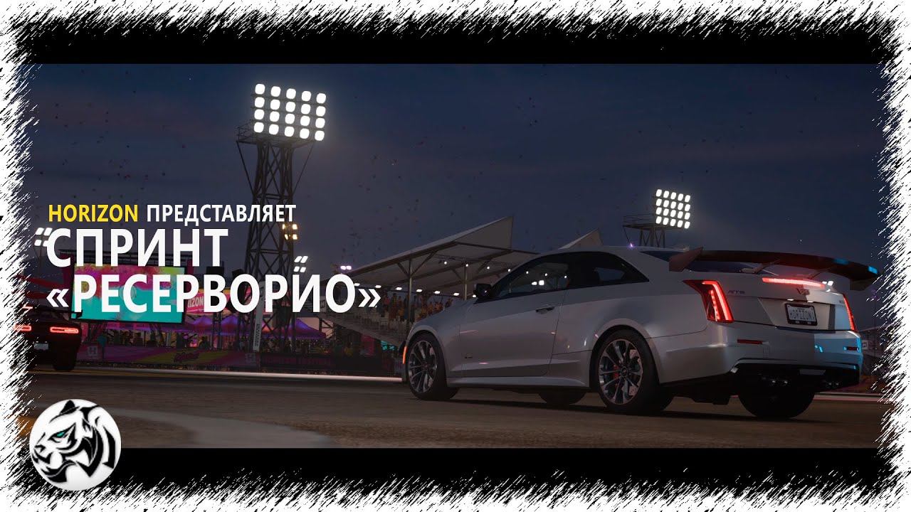 Forza Horizon 5. Спринт "Ресерворио"