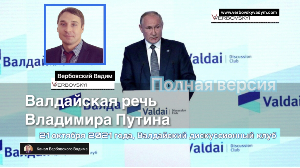 Валдайская речь Владимира Путина 2021 года.Полная версия @Канал Вербовского Вадима  #путин