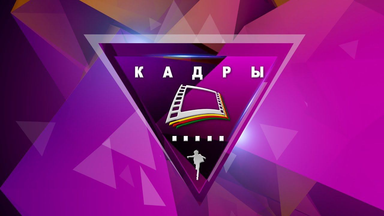 Программа КАДРЫ Выпуск 24 (Анатолий Коненко)