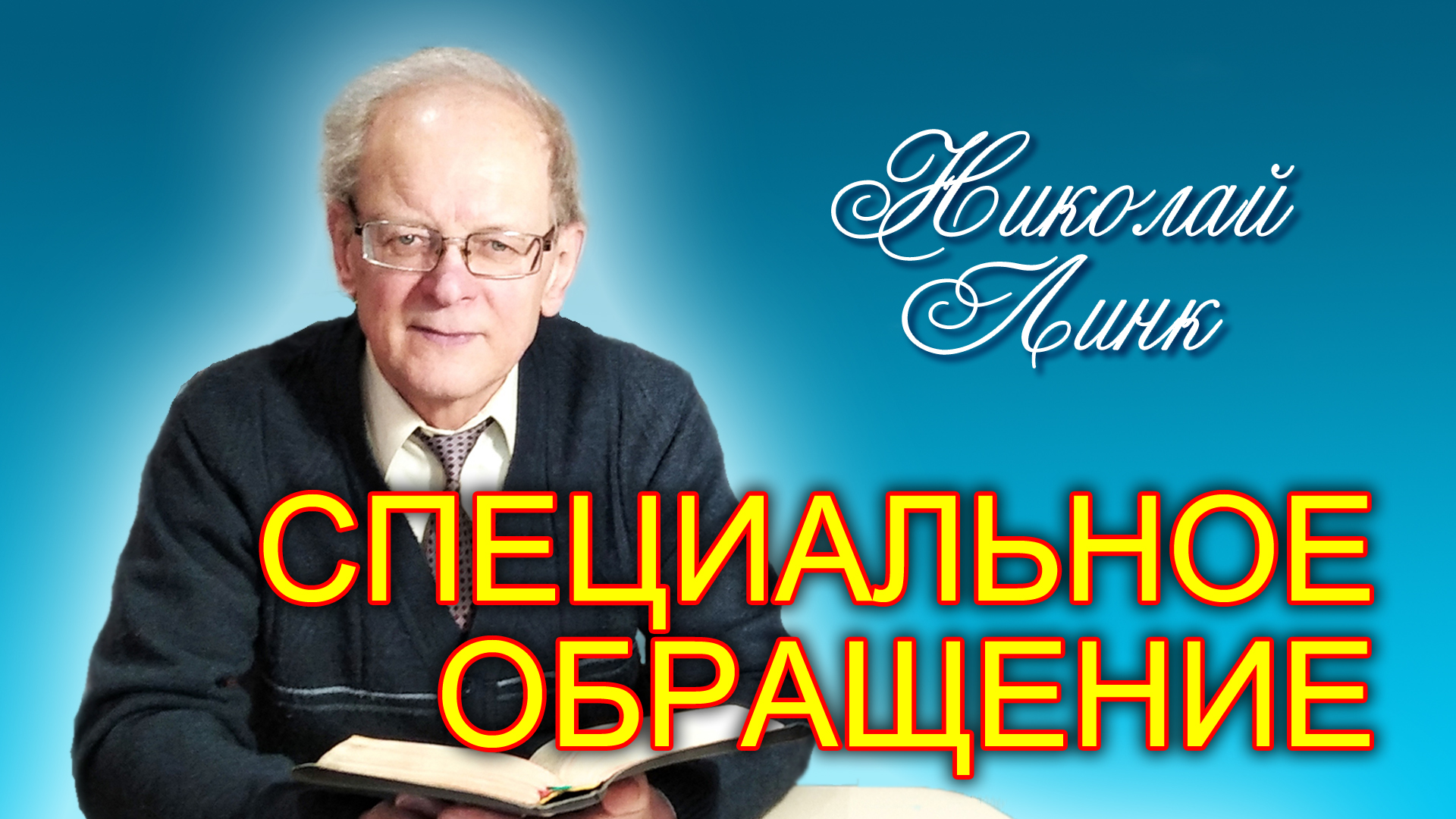 Николай Линк. Специальное обращение (30.07.2022)