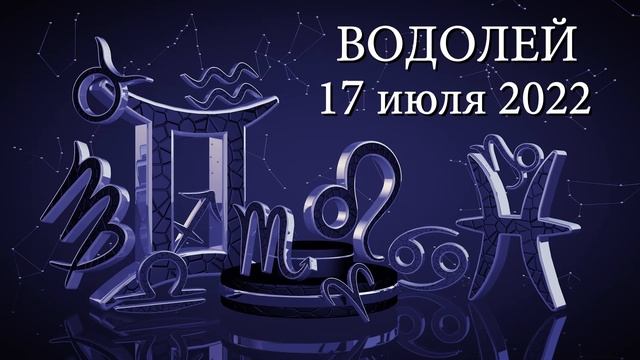 Водолей ежедневный гороскоп на сегодня 17 июля 2022 ♒️