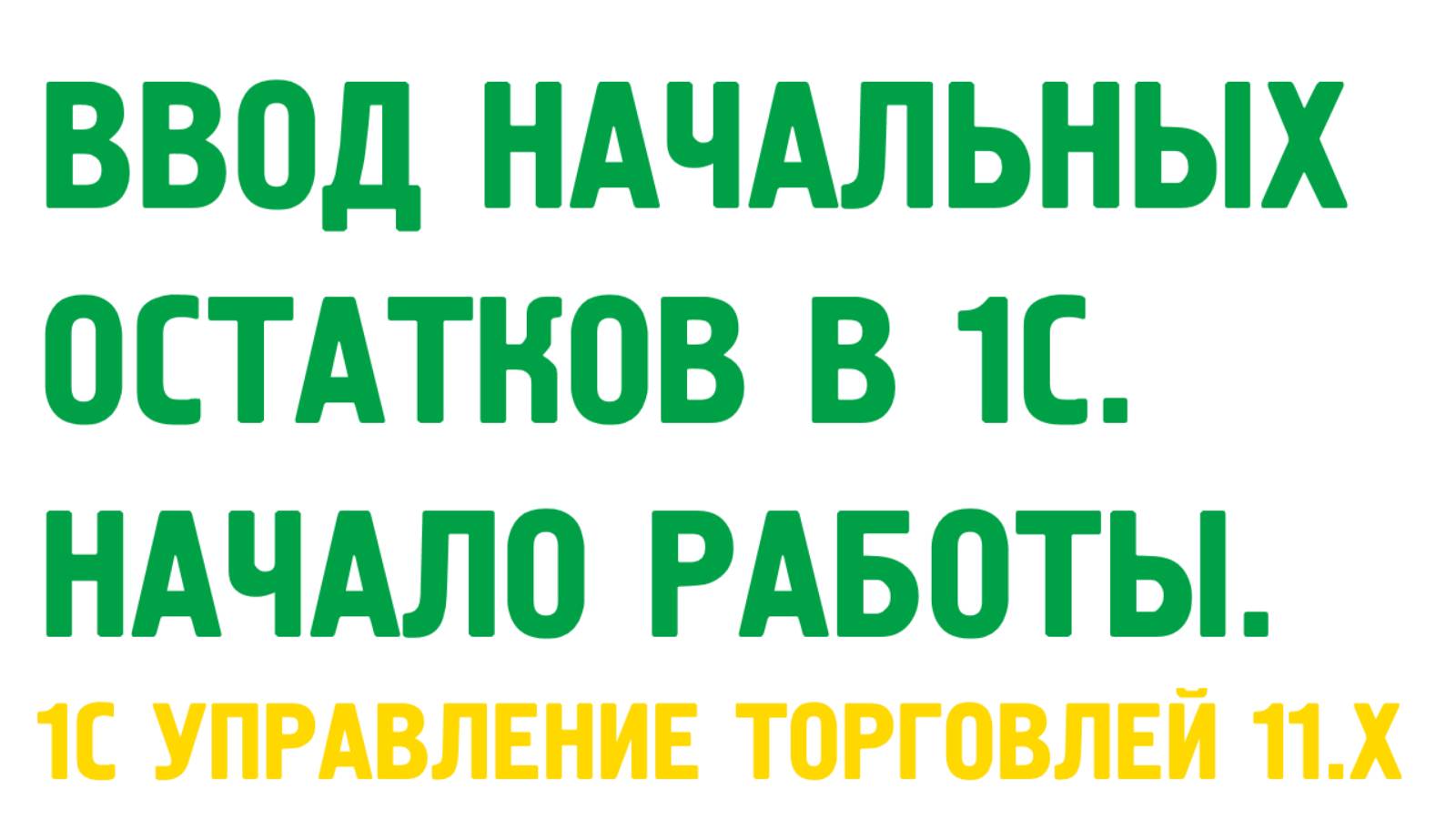 Ввод остатков в 1С Управление торговлей 11