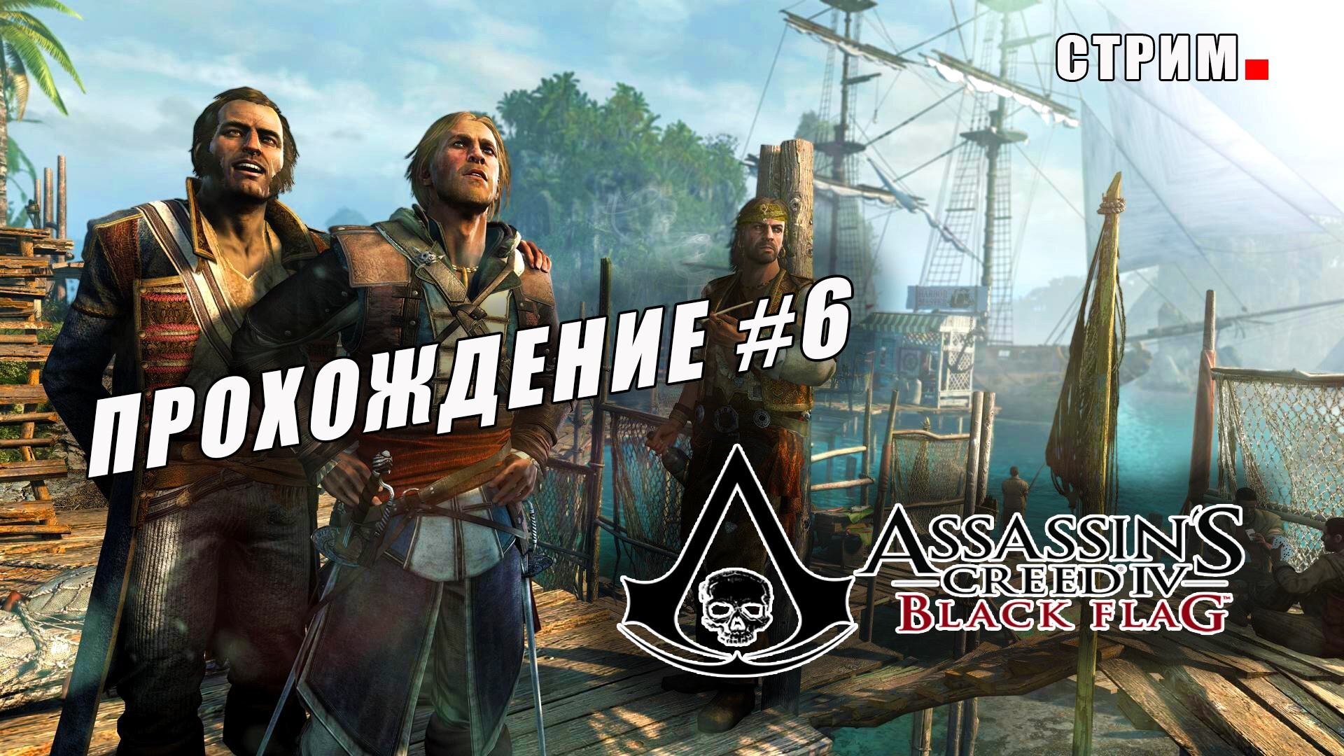 СТРИМ! Assassin’s Creed 4: Black Flag  - Прохождение #6