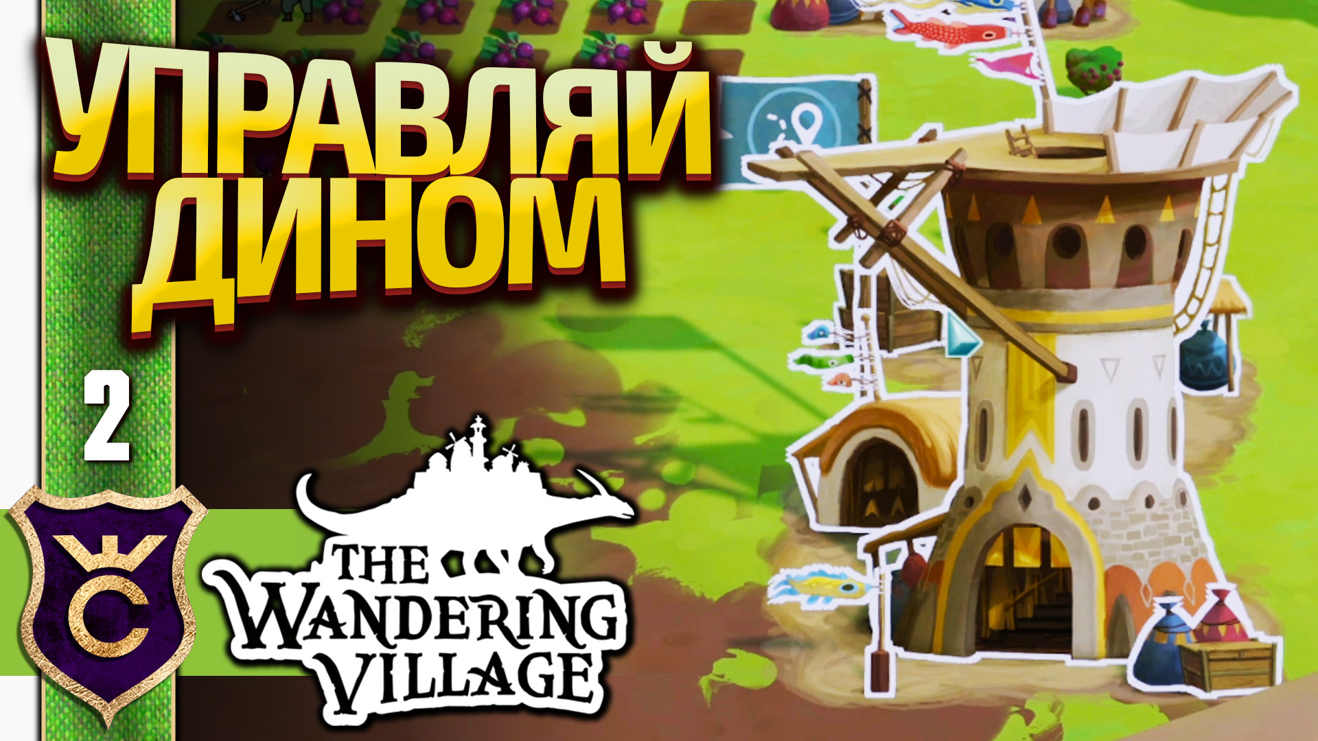 РАЗВЕДЧИКИ И УПРАВЛЕНИЕ ДИНОЗАВРОМ! The Wandering Village #2