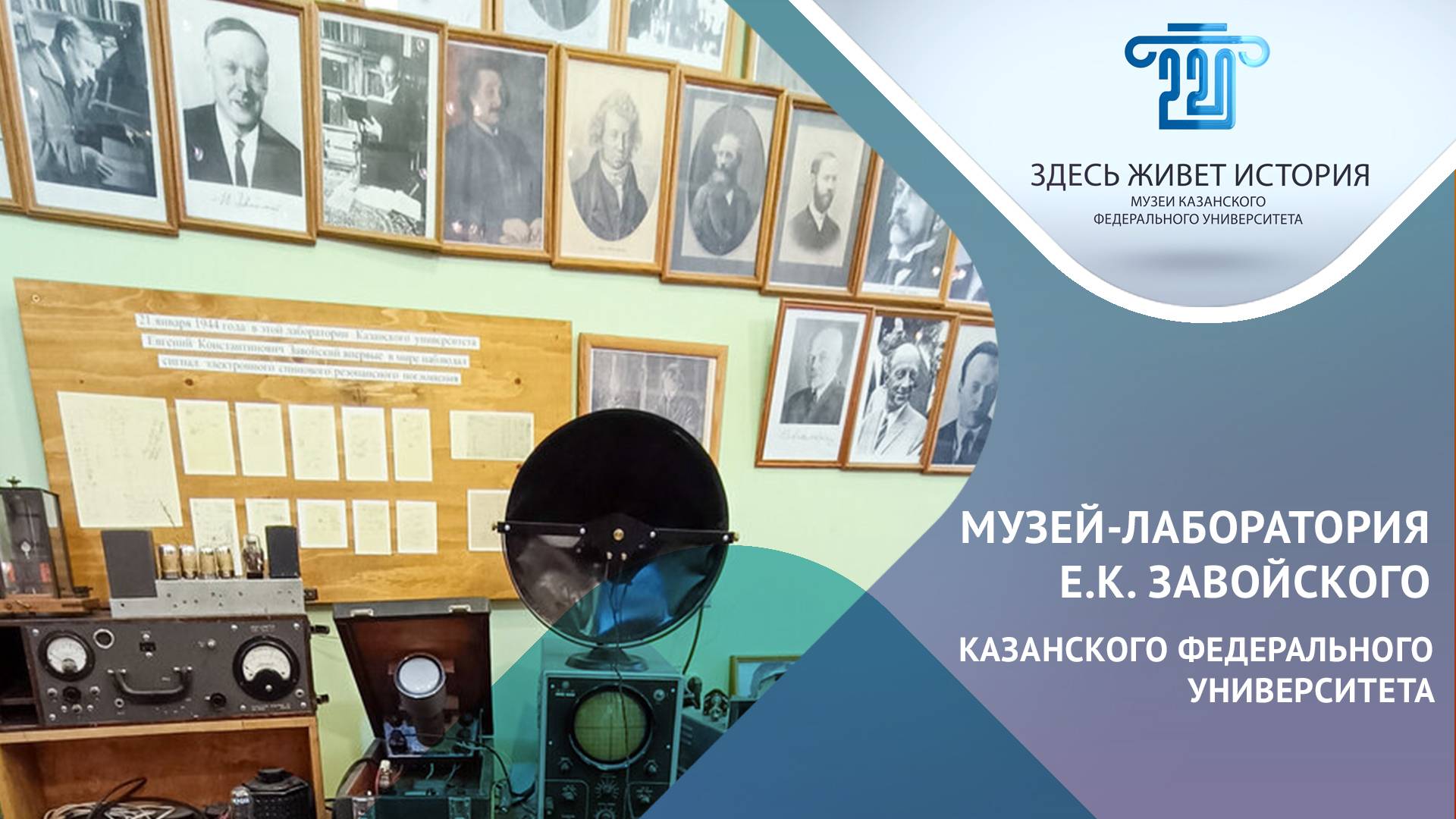 Музей-лаборатория Е.К.Завойского Казанского федерального университета