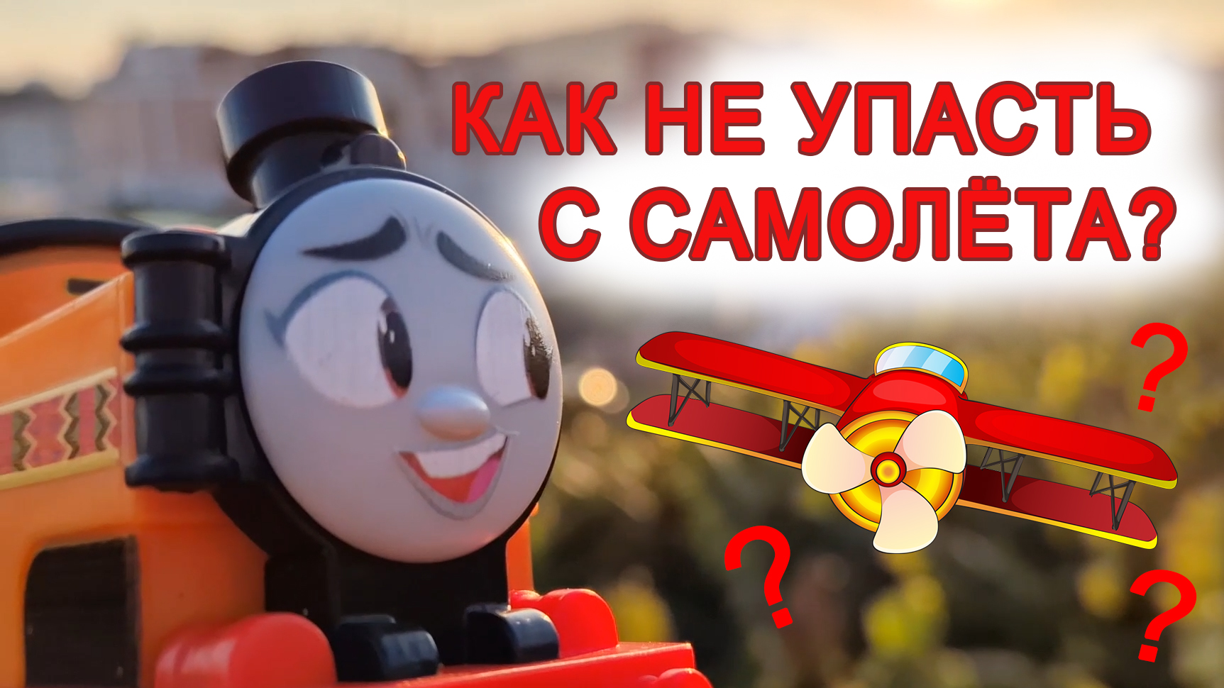 ТОМАС И ЕГО ДРУЗЬЯ. Паровозик Ниа залезла на самолёт, чтобы найти Томаса.