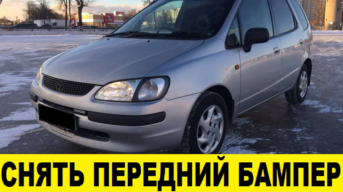 Toyota Corolla Spacio AE111 Снять передний бампер / Toyota Corolla Spacio Remove the front bumper