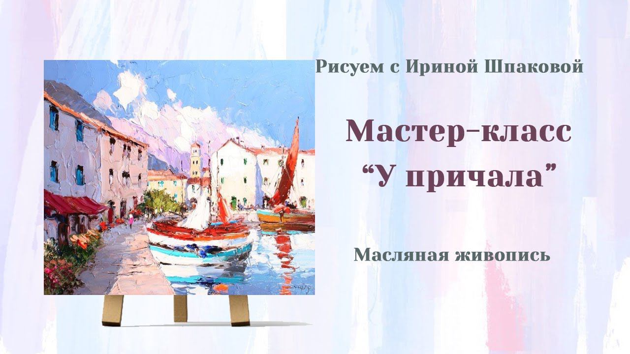 Вебинар  "У причала".