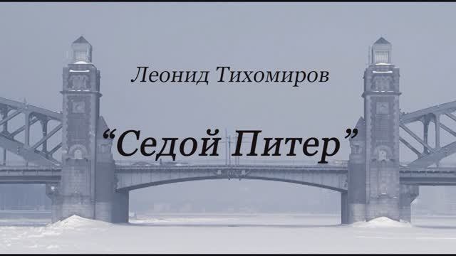 42. Седой Питер