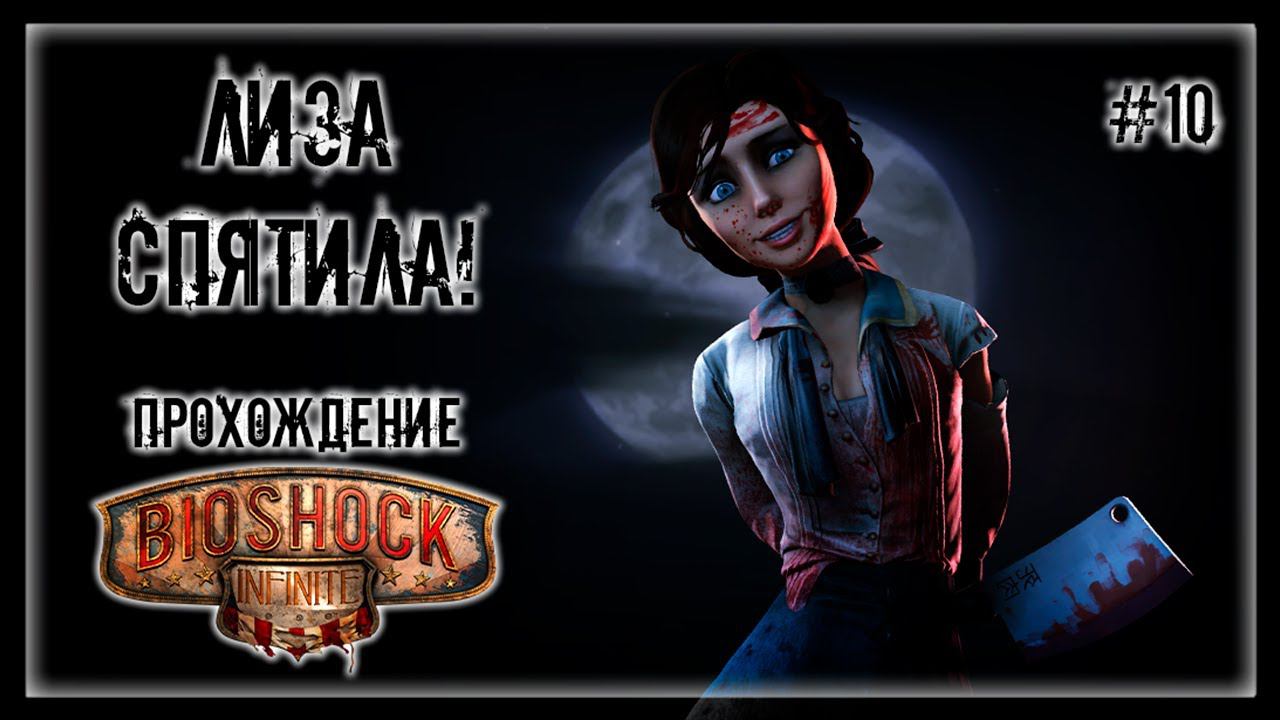 ХОЧЕТ ОТРУБИТЬ РУКУ МАТЕРИ! ПРИЗРАКИ В КОЛУМБИИ! | Прохождение BIOSHOCK 3: INFINITE #10