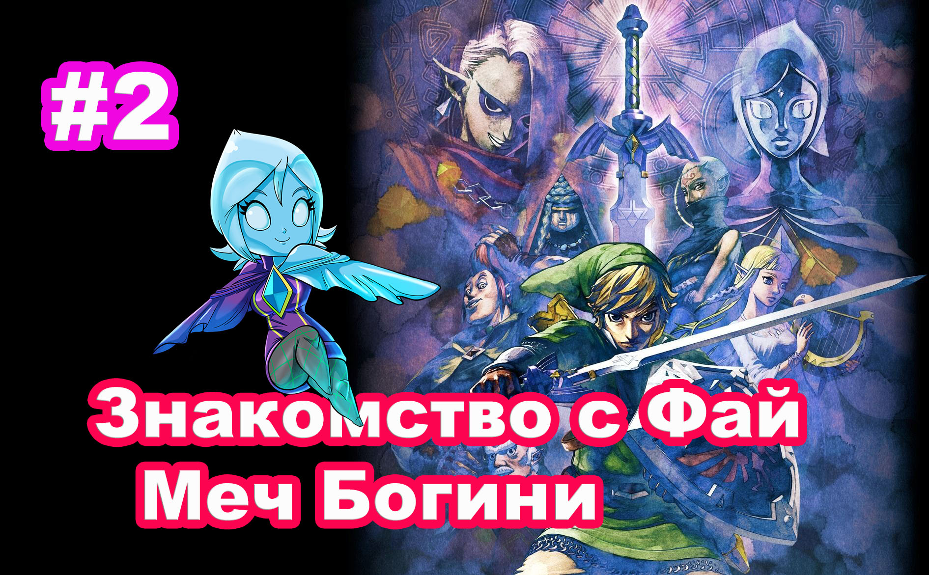 #2 Знакомство с Фай. Меч Богини. Спуск на поверхность. The Legend of Zelda Skyward Sword HD.