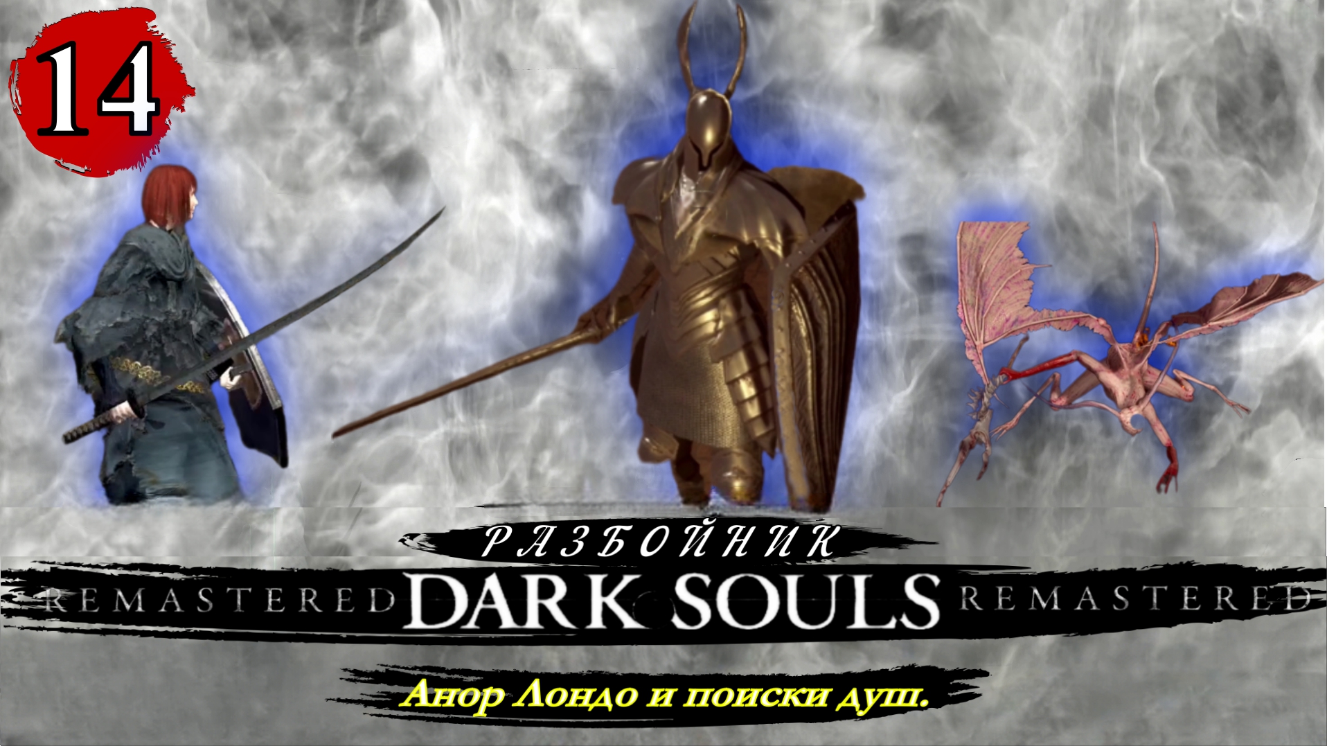 Dark Souls Remastered Разбойник  Анор Лондо и поиски душ - Прохождение. Часть 14