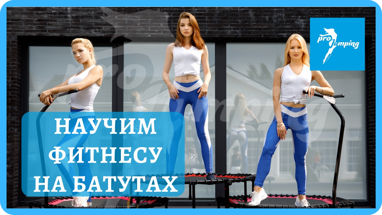 Как проходит обучение инструкторов по фитнесу на батутах от компании ProJumping
