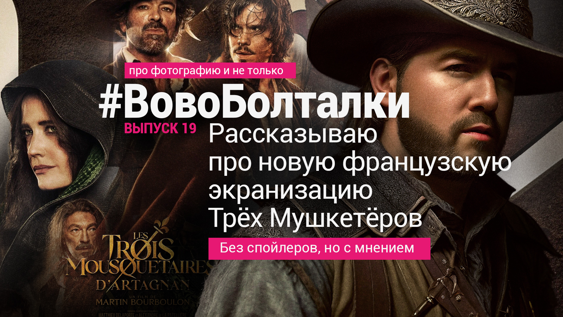 #ВовоБолталки | Выпуск 19 | Рассказываю про новую французскую экранизацию Трёх Мушкетёров