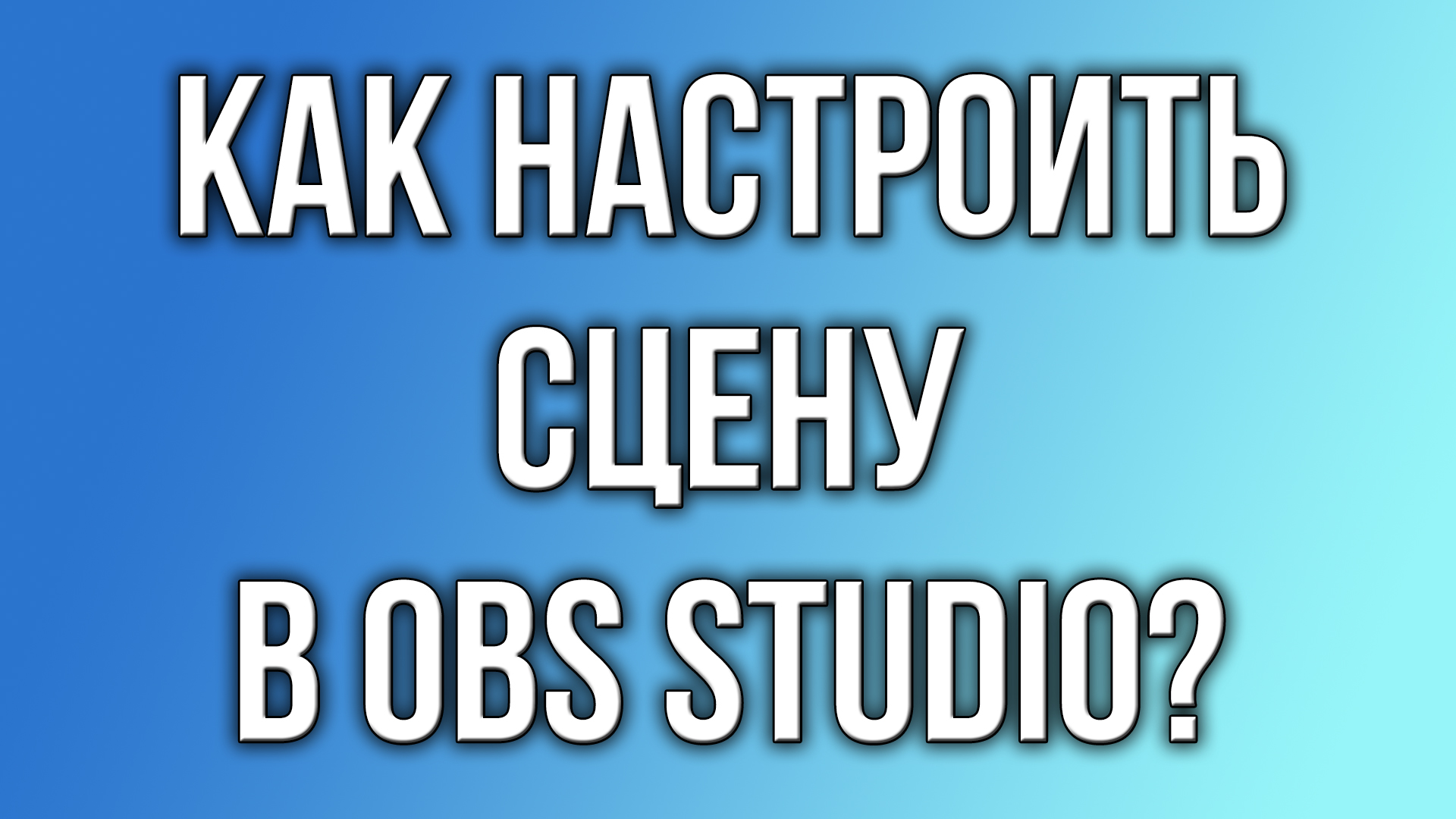 Как настроить сцену в OBS Studio?