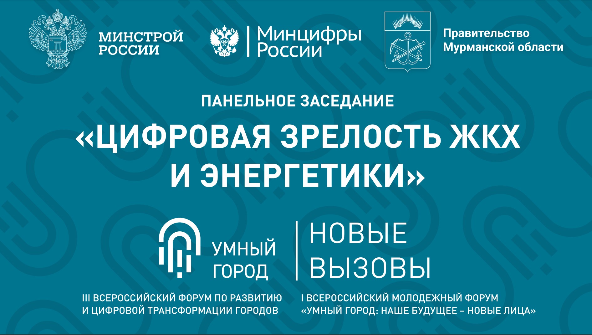 Панельное заседание «Цифровая зрелость ЖКХ и энергетики»