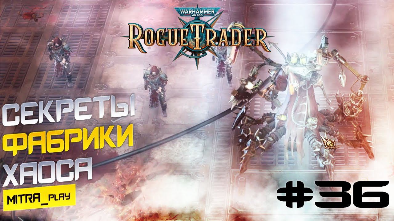 ВСЕ СЕКРЕТЫ ФАБРИКАТОРА КЬЯВА ГАММЫ - WH40K: Rogue Trader #36