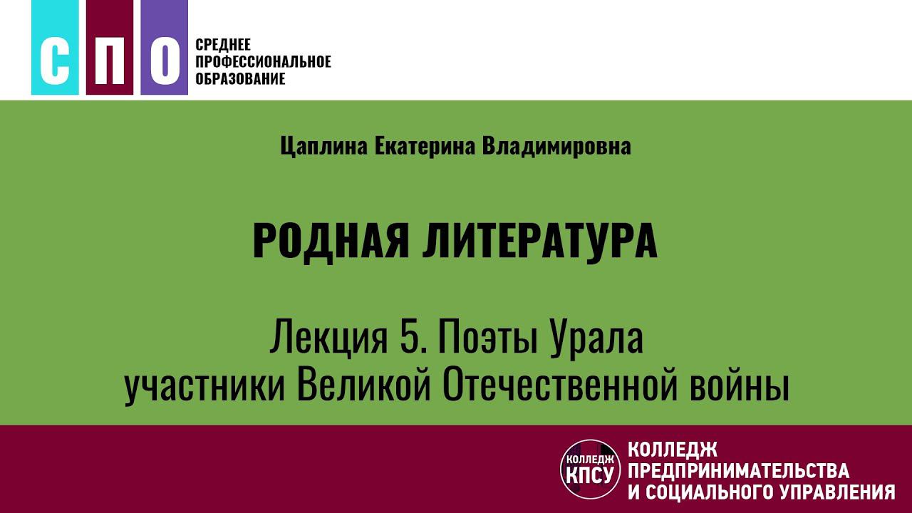 Лекция 5. Поэты Урала - участники Великой Отечественной войны - Родная литература