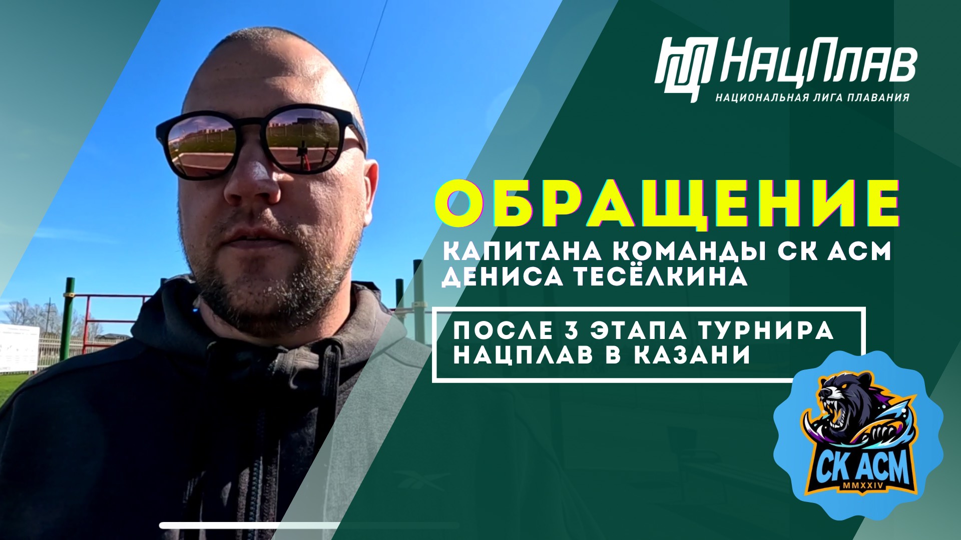 ОБРАЩЕНИЕ КАПИТАНА КОМАНДЫ СК АСМ | ДЕНИС ТЕСЁЛКИН