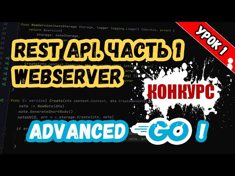 Уроки по Golang. Advanced. REST API. Вебсервер..mkv