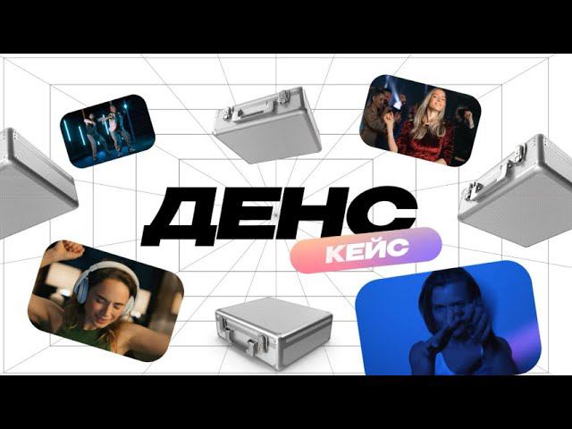 Описание конкурса. Денскейс. Танцевальный