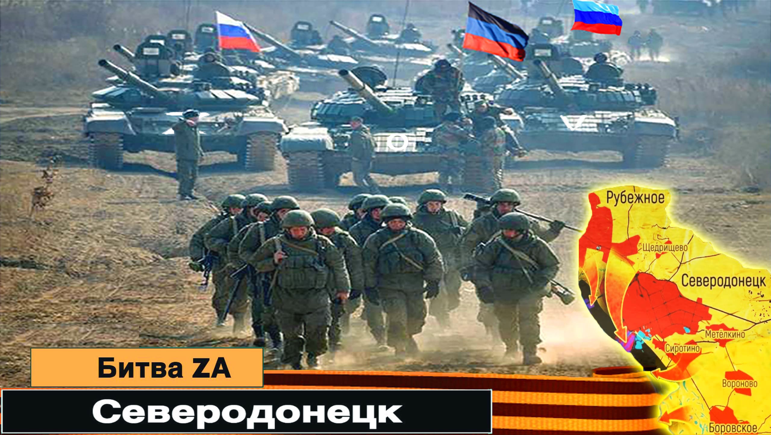 Битва ZА Северодонецк. Освобождение города (Lite-версия)