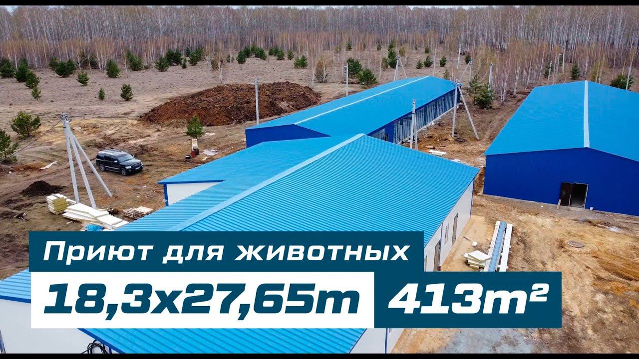 Здание приюта для животных. Монтаж закончен.