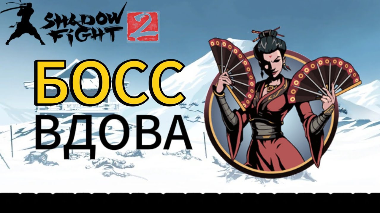 Прохождение Shadow Fight 2 Special Edition|Сражение с Вдовой!