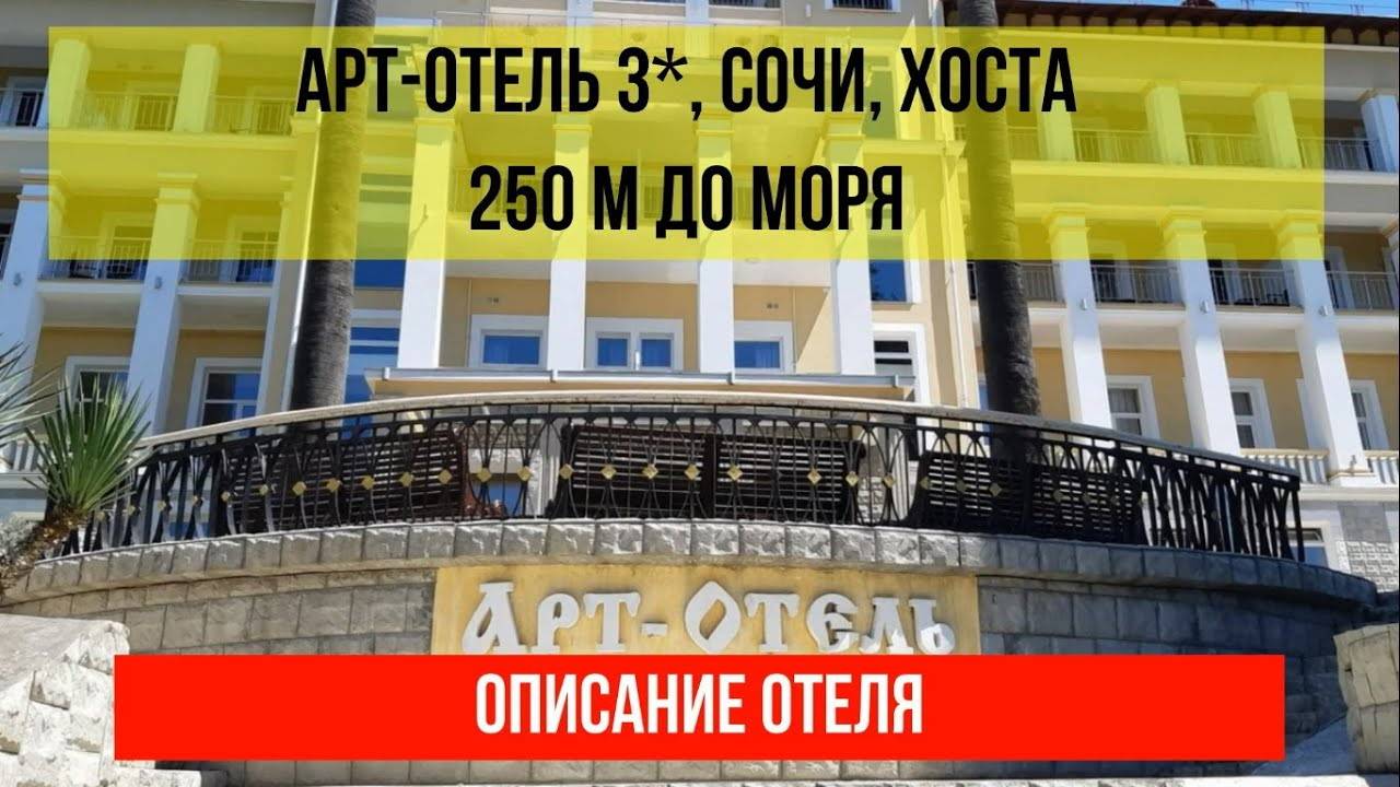 АРТ-ОТЕЛЬ в Хосте 3*, описание отеля