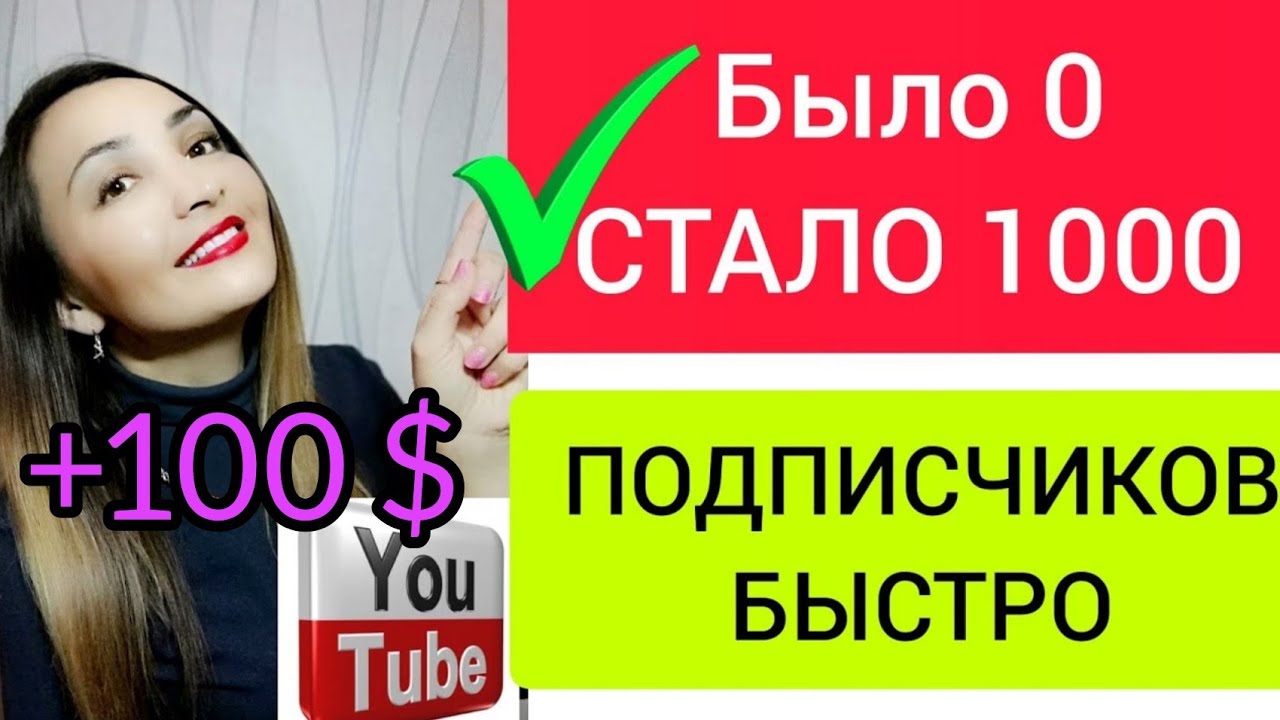 КАК НАБРАТЬ ПЕРВУЮ 1000 ПОДПИСЧИКОВ НА YOUTUBE БЫСТРО С НУЛЯ_ Как набрать подписчиков в ЮТУБЕ.mp4
