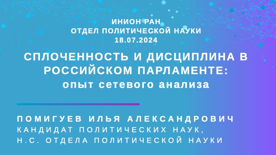 Помигуев И.А. «Сплоченность и дисциплина в российском парламенте: опыт сетевого анализа»