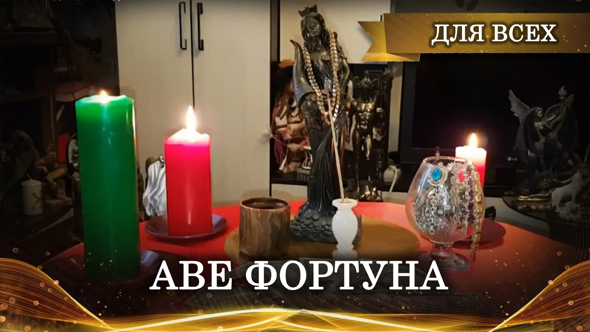 АВЕ ФОРТУНА | РИТУАЛ ДЛЯ ВСЕХ |ИНГА ХОСРОЕВА | ВЕДЬМИНА ИЗБА