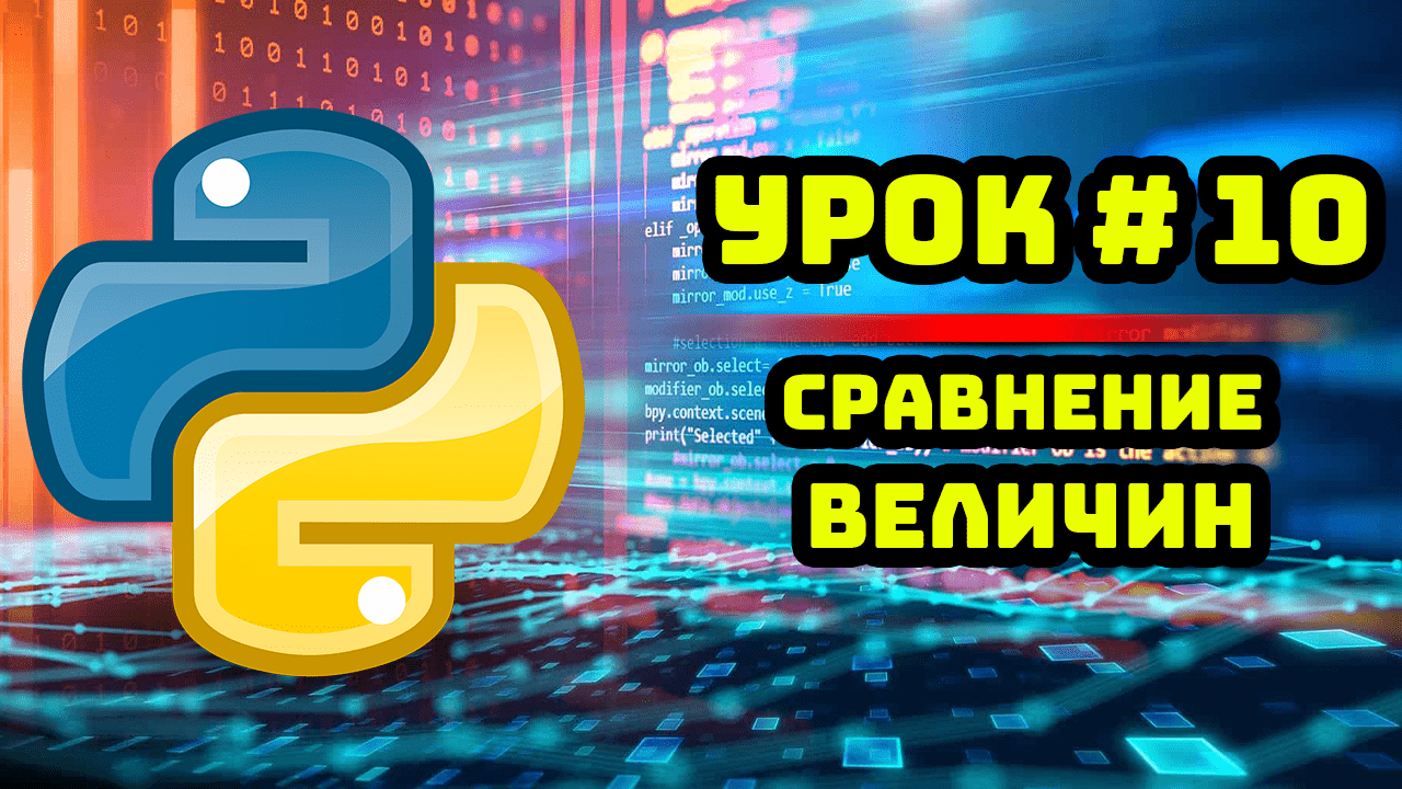 Уроки Python с нуля / #10 – Сравнение величин.