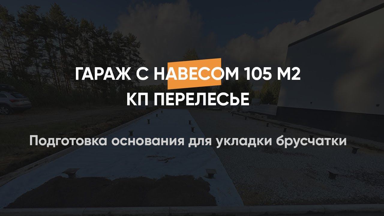Подготовка основания для укладки брусчатки 250 м2 КП Перелесье, Ленинградская область 29.10.2023