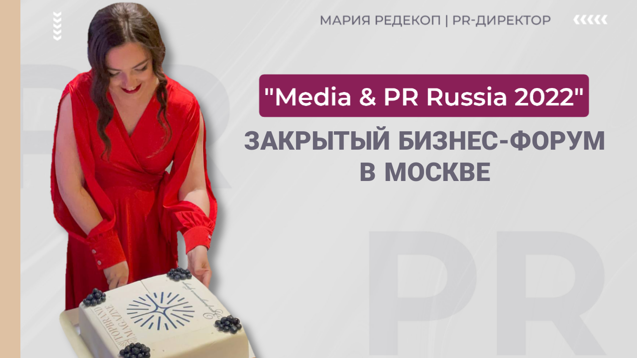 Организация форума "Media & PR Russia 2022". Апрель 2022