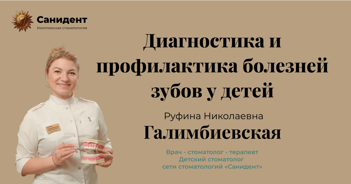 Диагностика и профилактика болезней зубов у детей: Детский стоматолог «Санидент» Магеррамова (Галимб