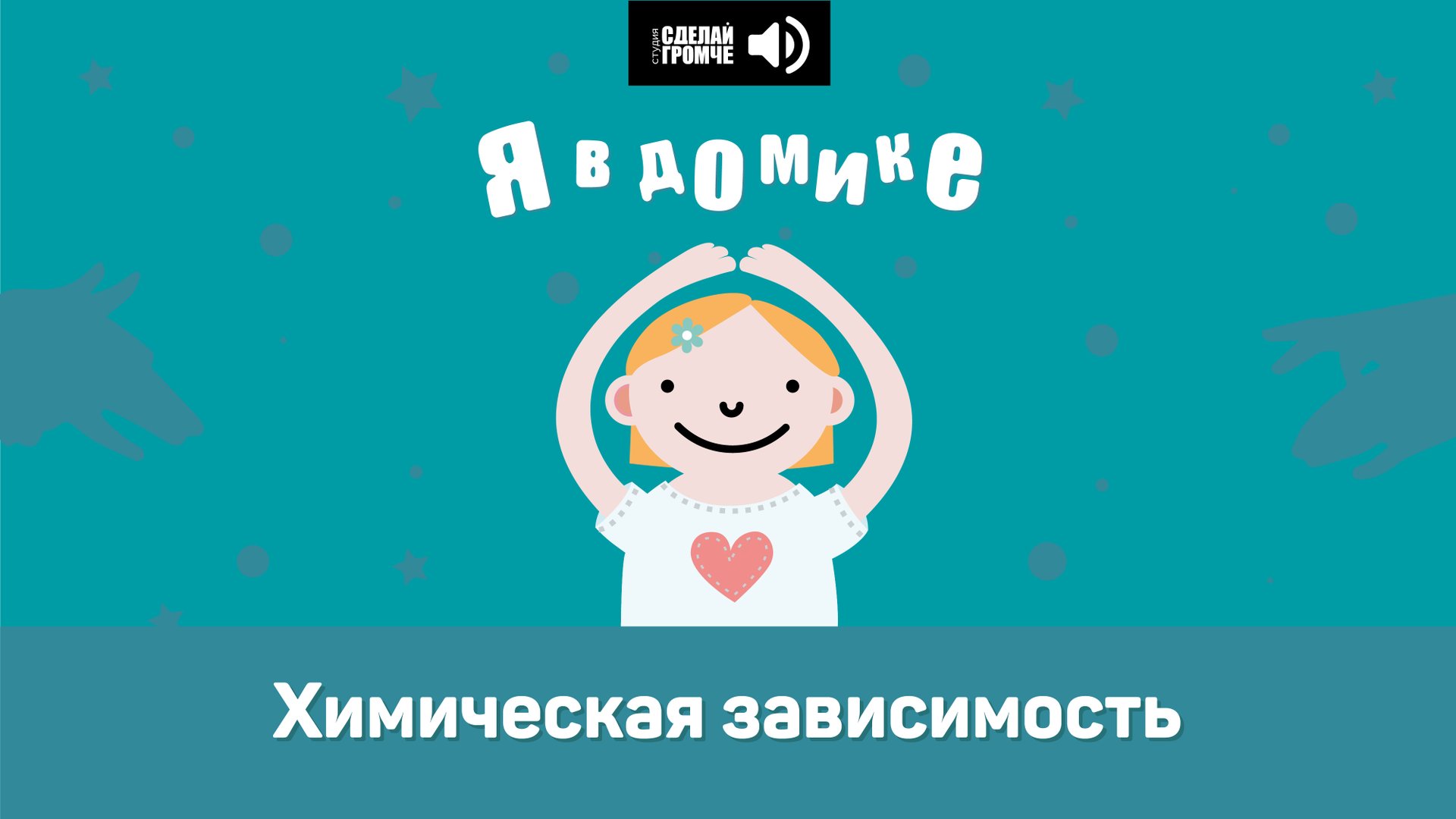 12 эпизод. Химическая зависимость