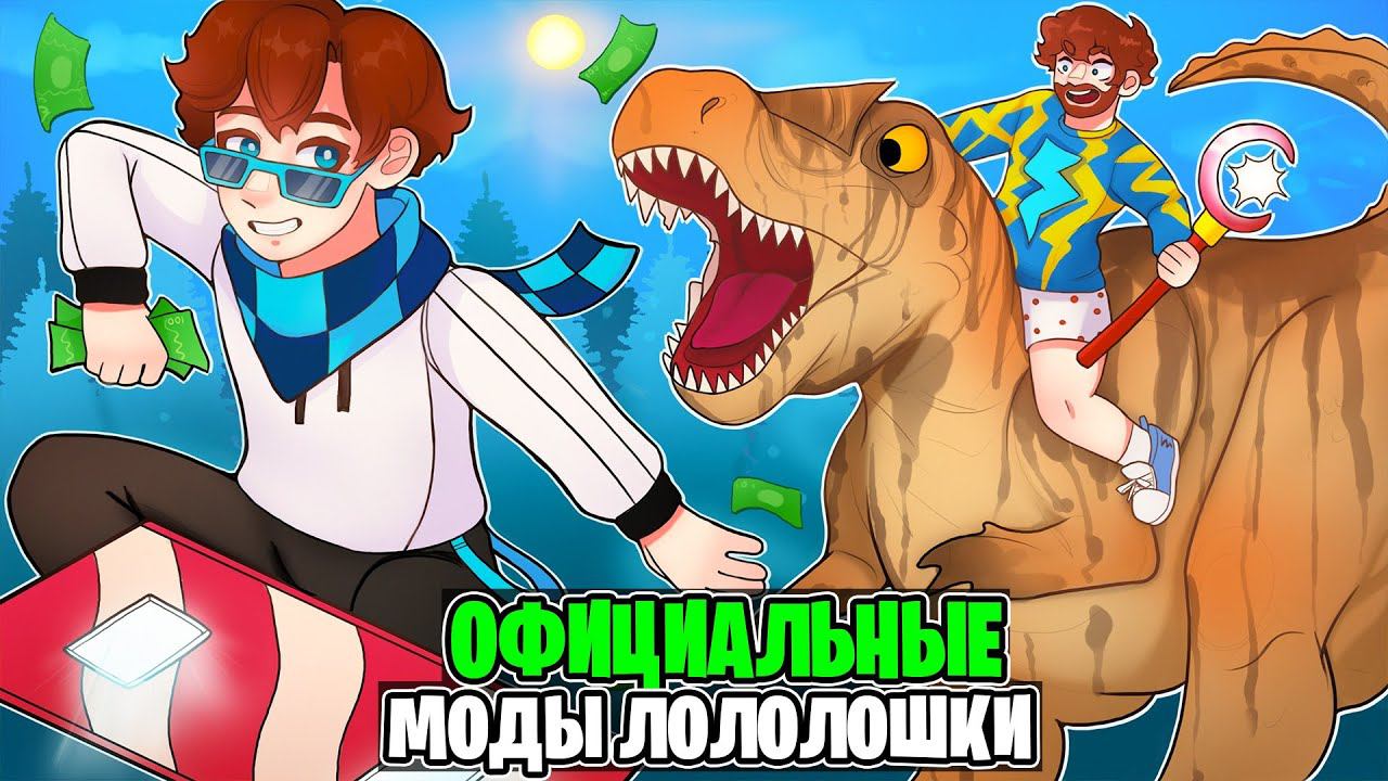 Как Поиграть С Модами Лололошки [Официальные Моджанг]