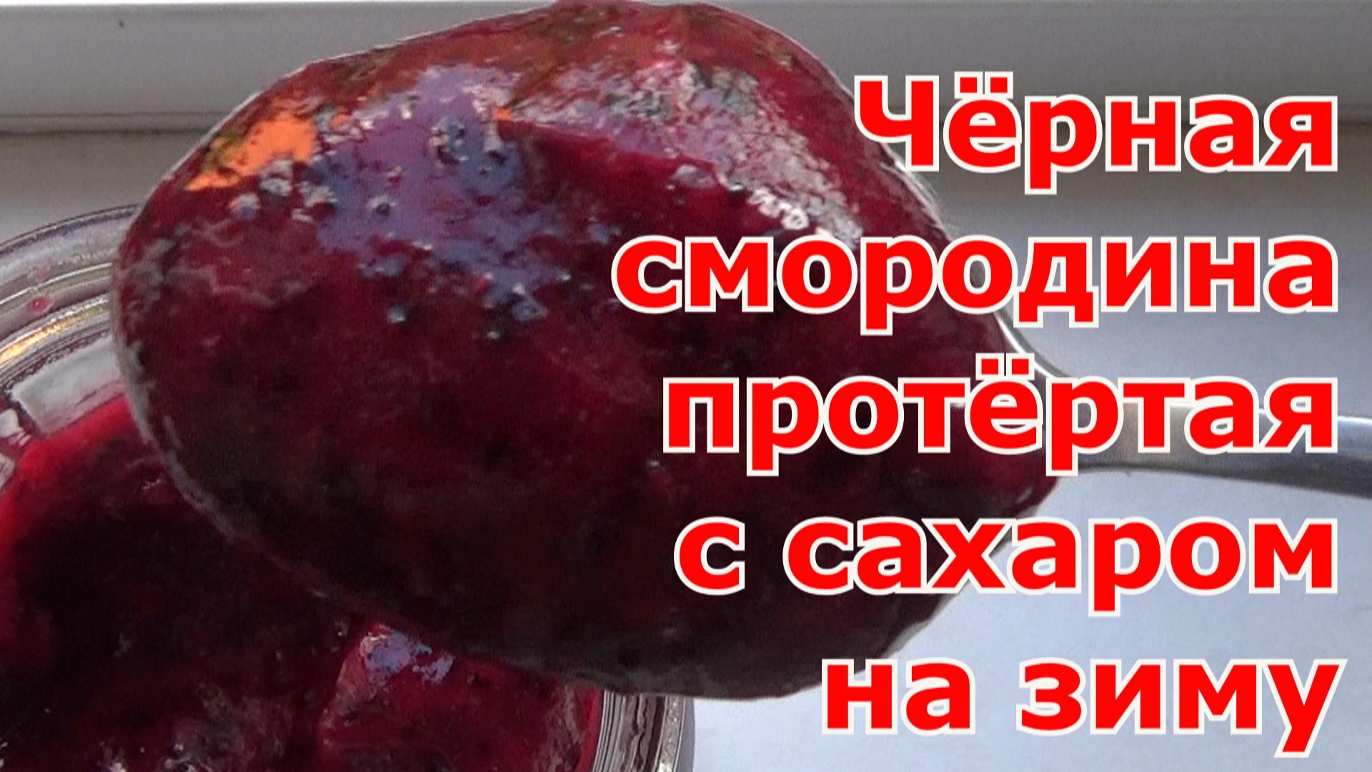 Нежнейшая черная смородина протертая с сахаром на зиму без варки. Простой рецепт холодного варенья.