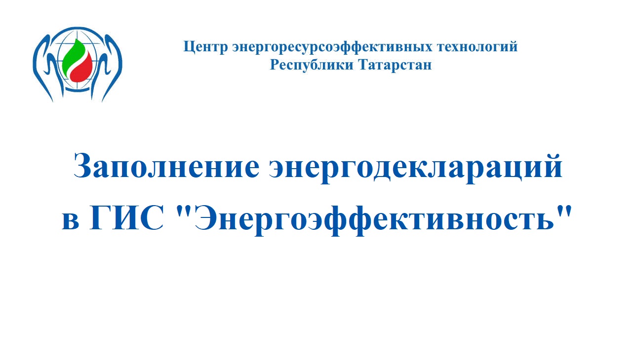 Заполнение энергодеклараций в ГИС _Энергоэффективность_.mp4