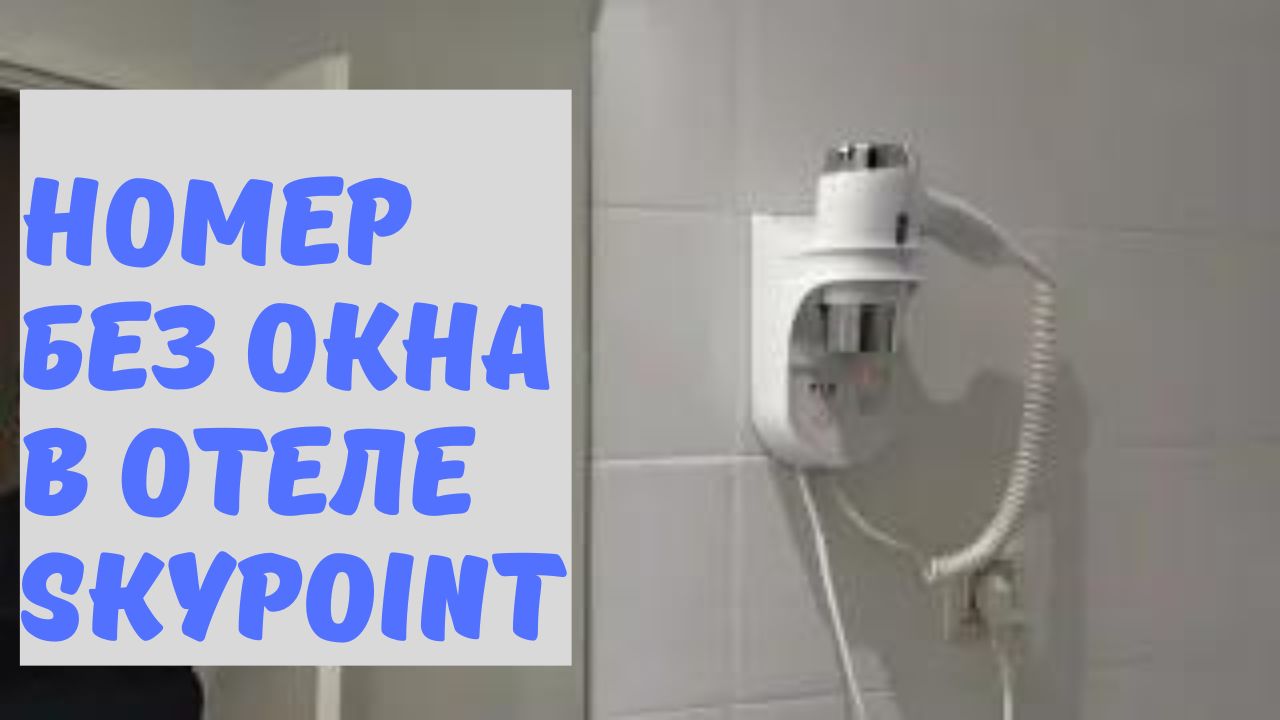 Гостиница Skypoint Шереметьево / Номер без окна в отеле Скайпоинт Шереметьево