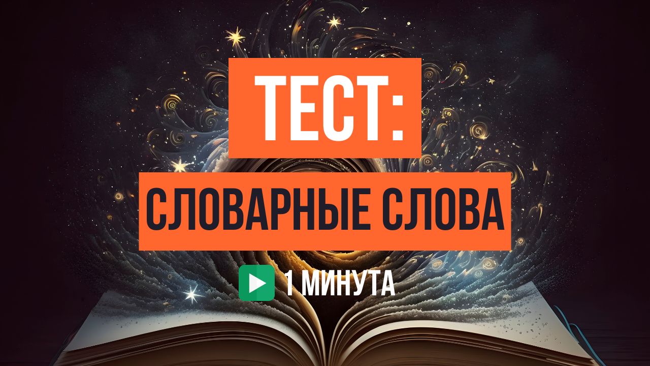 ? Быстрый ТЕСТ НА ГРАМОТНОСТЬ. Проверьте свои знания по русскому языку за 1 минуту