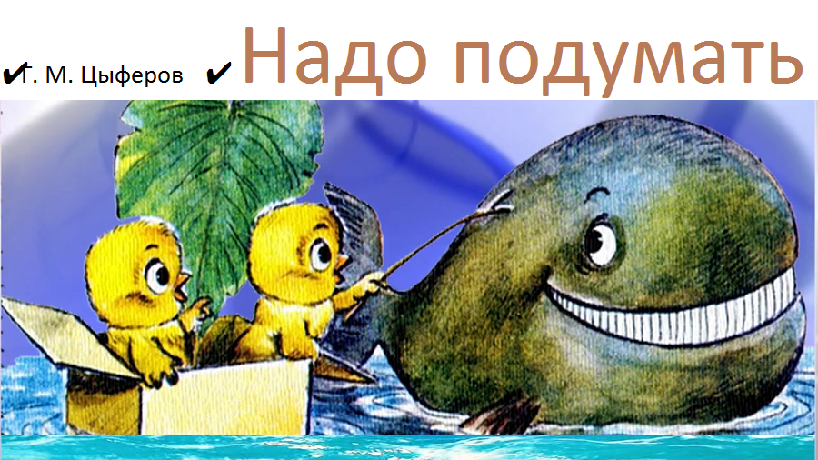 ✔ Г. М. Цыферов ✔ Надо подумать