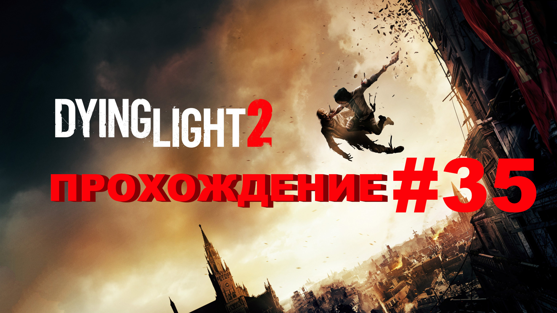 Dying Light 2: Stay Human | Вещание / Все мертвы | Прохождение #35