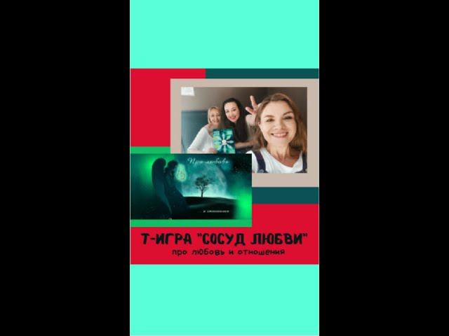 Групповой офлайн формат игры "Сосуд любви: про любовь и отношения"