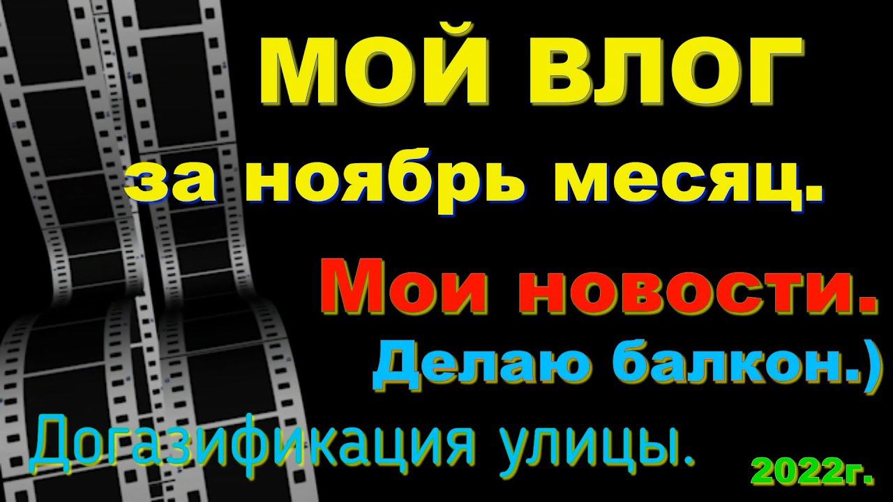 ВЛОГ за ноябрь. Делаю балкон в доме. Тамбур готов. Догазификация улицы. Крот притих.