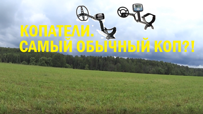 КОПАТЕЛИ. Самый обычный коп!?