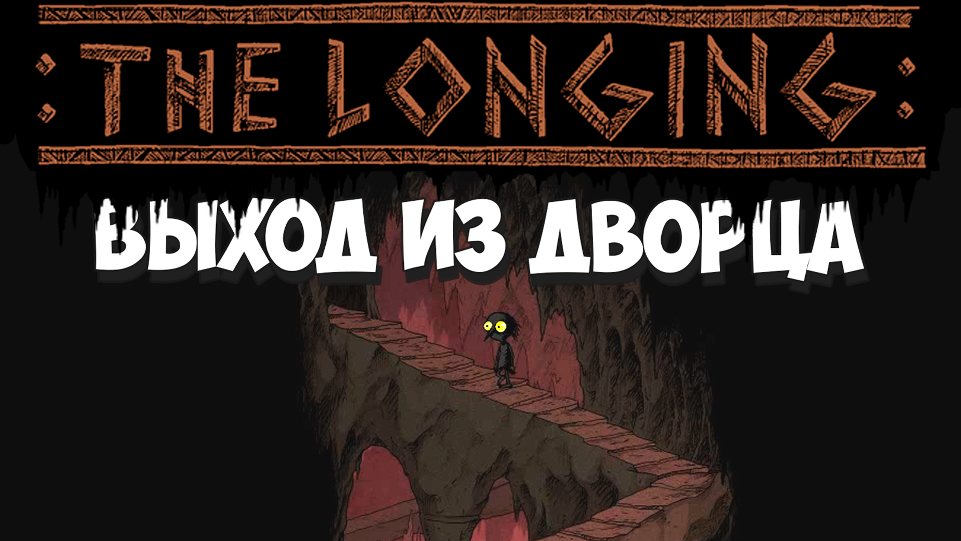 Нарушая приказы Короля! THE LONGING #3