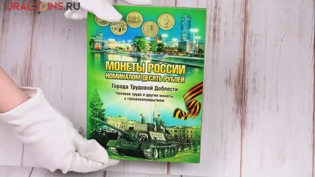 Альбом - планшет для 10-руб монет Города Трудовой Доблести, Человек труда