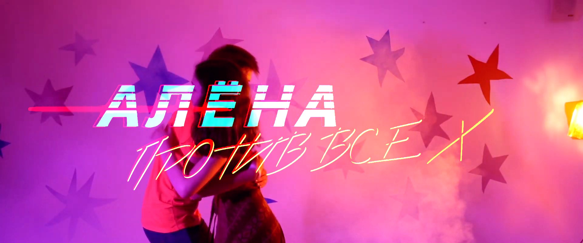 Фильм  "Алёна против всех"